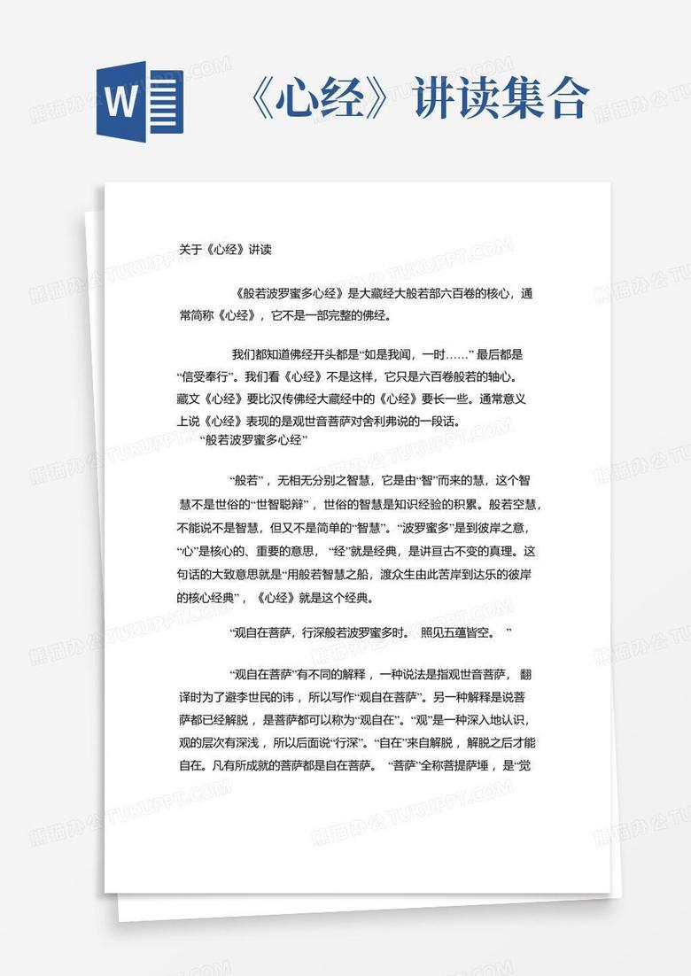 心经讲读集合Word模板下载 编号ljroeeyy 熊猫办公