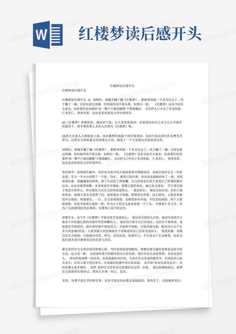 红楼梦读后感开头 Word模板下载 编号lgoxrozo 熊猫办公