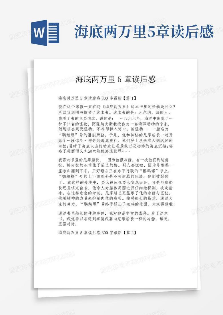 海底两万里5章读后感 Word模板下载 编号lrknrgwe 熊猫办公