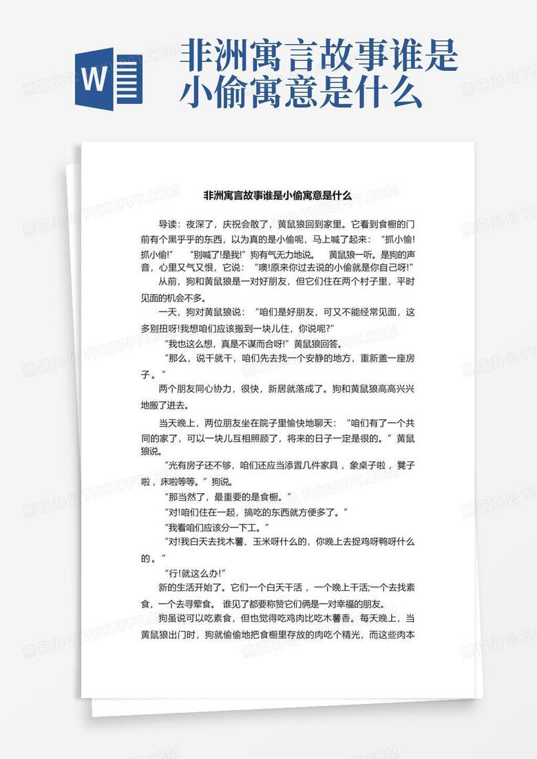 非洲寓言故事谁是小偷寓意是什么 Word模板下载 编号qdkdegxj 熊猫办公