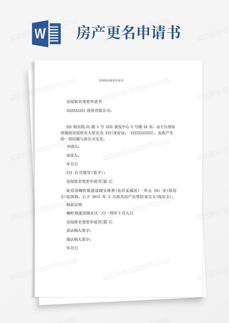 实用的房屋姓名变更申请书Word模板下载 熊猫办公
