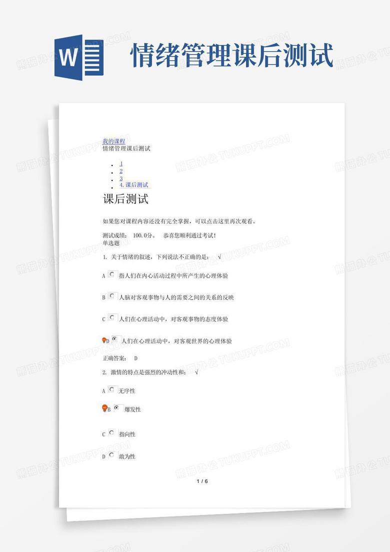 情绪管理课后测试Word模板下载 编号qkezgrgz 熊猫办公
