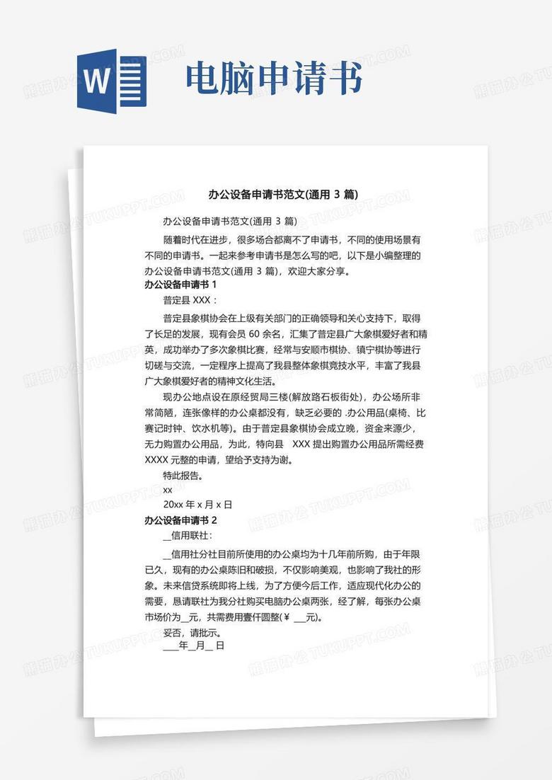 简易版办公设备申请书范文通用3篇Word模板下载 编号qwermzaq 熊猫办公