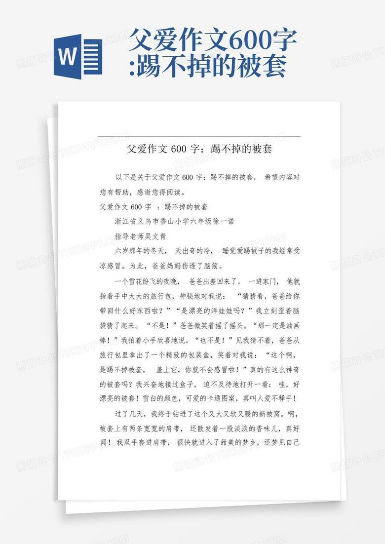 父爱作文600字 踢不掉的被套 Word模板下载 编号qzjjrzon 熊猫办公