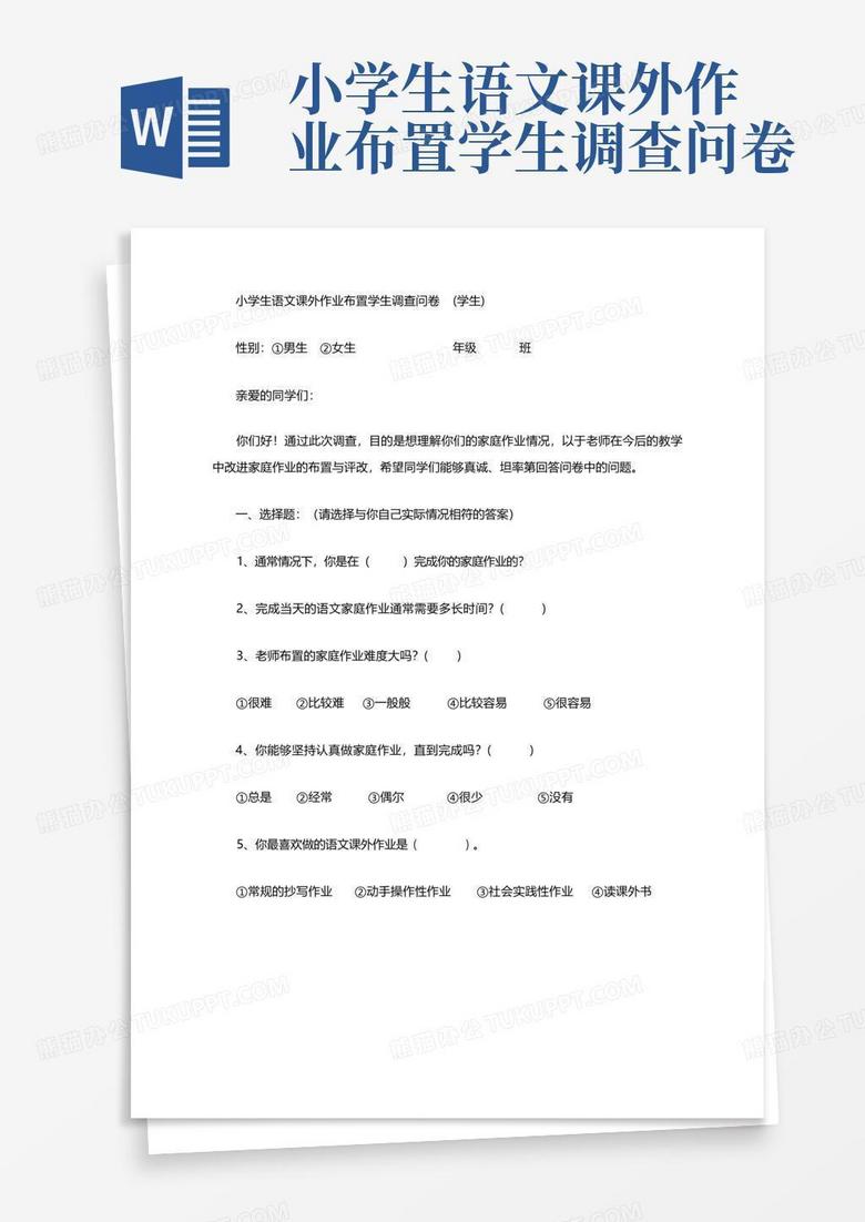 小学生语文课外作业布置学生调查问卷 Word模板下载 编号lyppdvro 熊猫办公