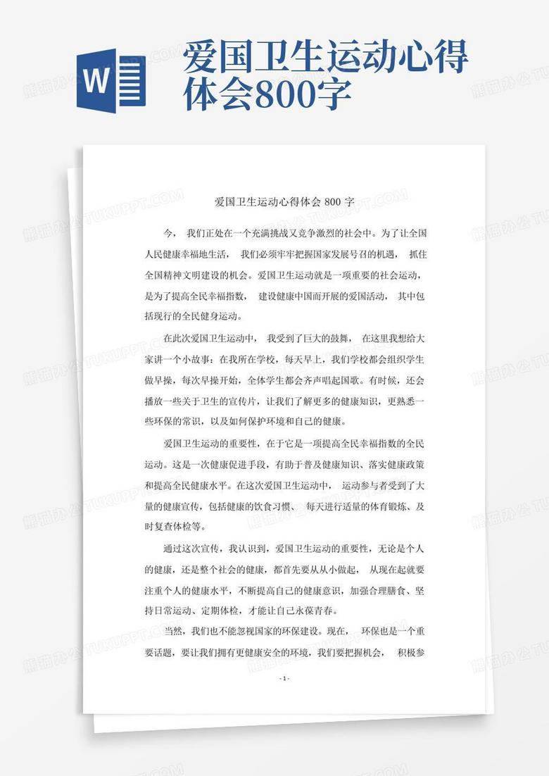 爱国卫生运动心得体会800字 Word模板下载 编号qzjjrwwm 熊猫办公