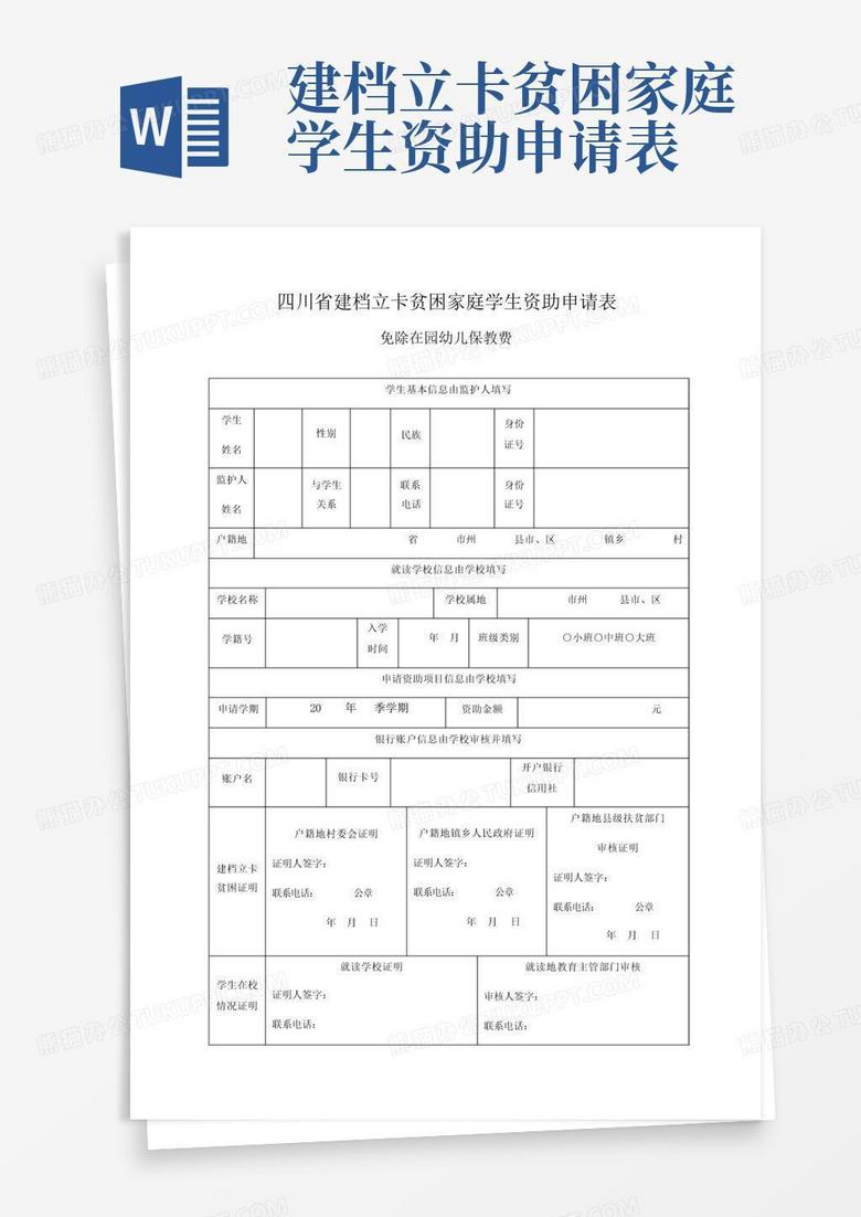 建档立卡贫困家庭学生资助申请表 Word模板下载 编号lbnnkzno 熊猫办公