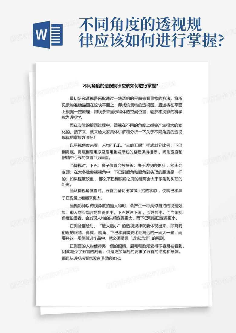 不同角度的透视规律应该如何进行掌握 Word模板下载 编号qozzdwrj 熊猫办公
