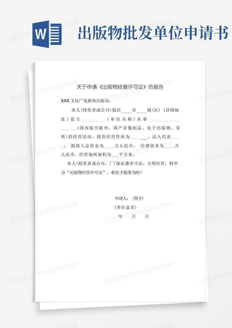 实用的出版物经营许可证申请书Word模板下载 编号lrwnxgkq 熊猫办公