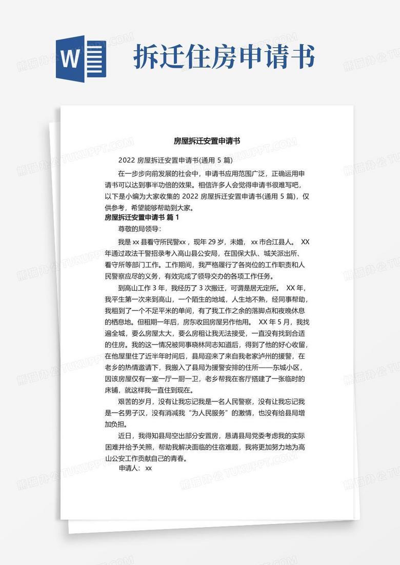 方便的2022房屋拆迁安置申请书通用5篇Word模板下载 编号qkdgwmbl 熊猫办公