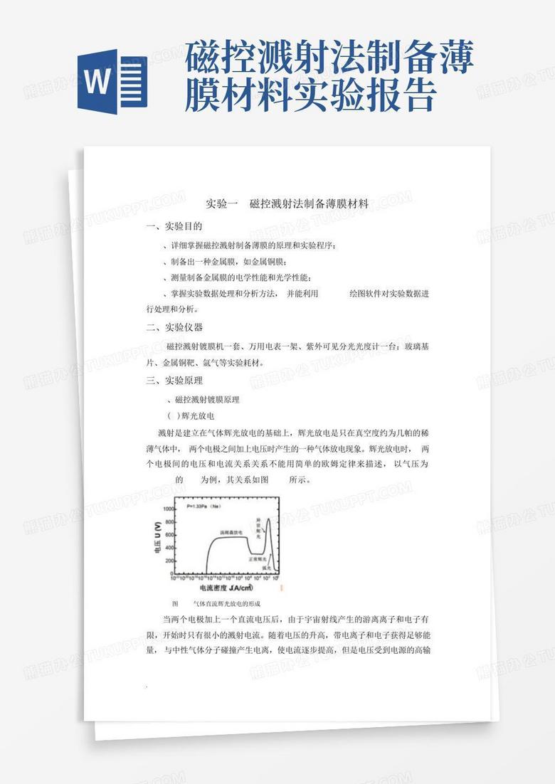 磁控溅射法制备薄膜材料实验报告 Word模板下载 编号lgoomaok 熊猫办公