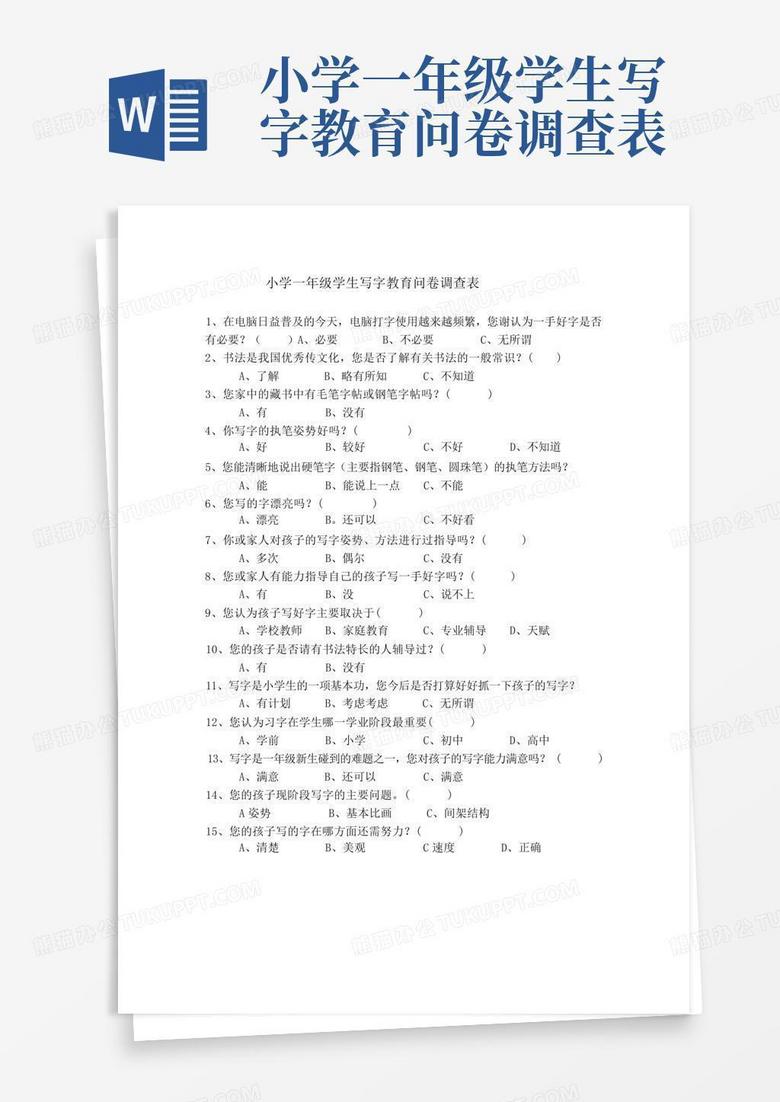 小学一年级学生写字教育问卷调查表 Word模板下载 编号lnozzxrv 熊猫办公