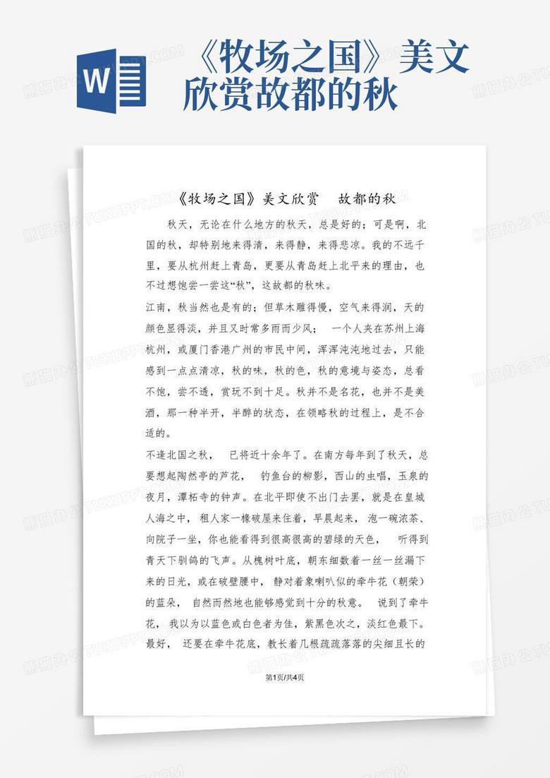 牧场之国美文欣赏故都的秋 Word模板下载 编号lgoommmr 熊猫办公