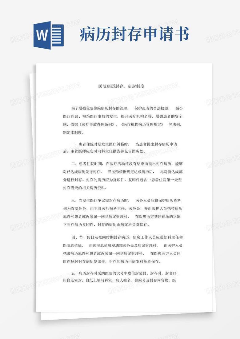 好用的医院病历封存启封制度Word模板下载 熊猫办公