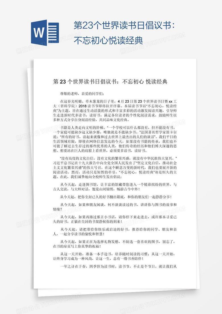第23个世界读书日倡议书不忘初心悦读经典Word模板下载 编号enpnwvzp 熊猫办公