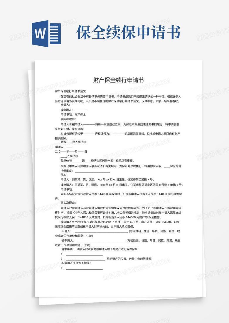 简易版财产保全续行申请书范文Word模板下载 编号qdbdewzq 熊猫办公