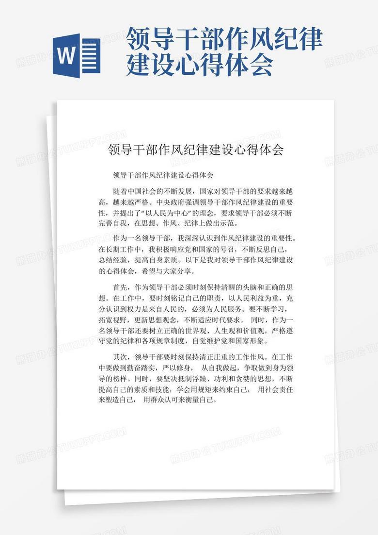 领导干部作风纪律建设心得体会 Word模板下载 编号qwnoonjk 熊猫办公