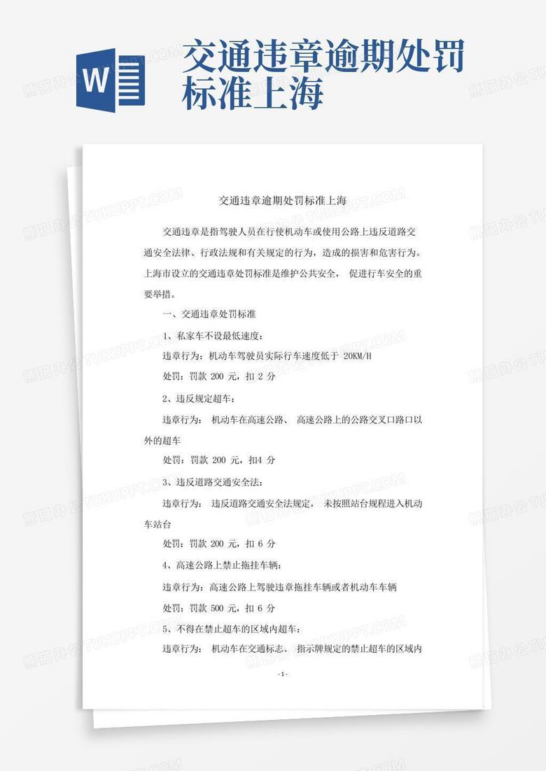 交通违章逾期处罚标准上海Word模板下载 编号lpdppdrb 熊猫办公