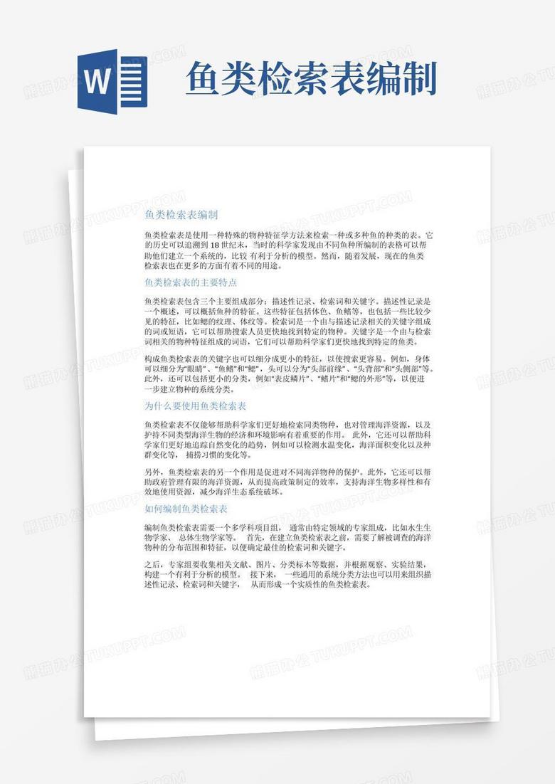 鱼类检索表编制 Word模板下载 编号lejjneop 熊猫办公
