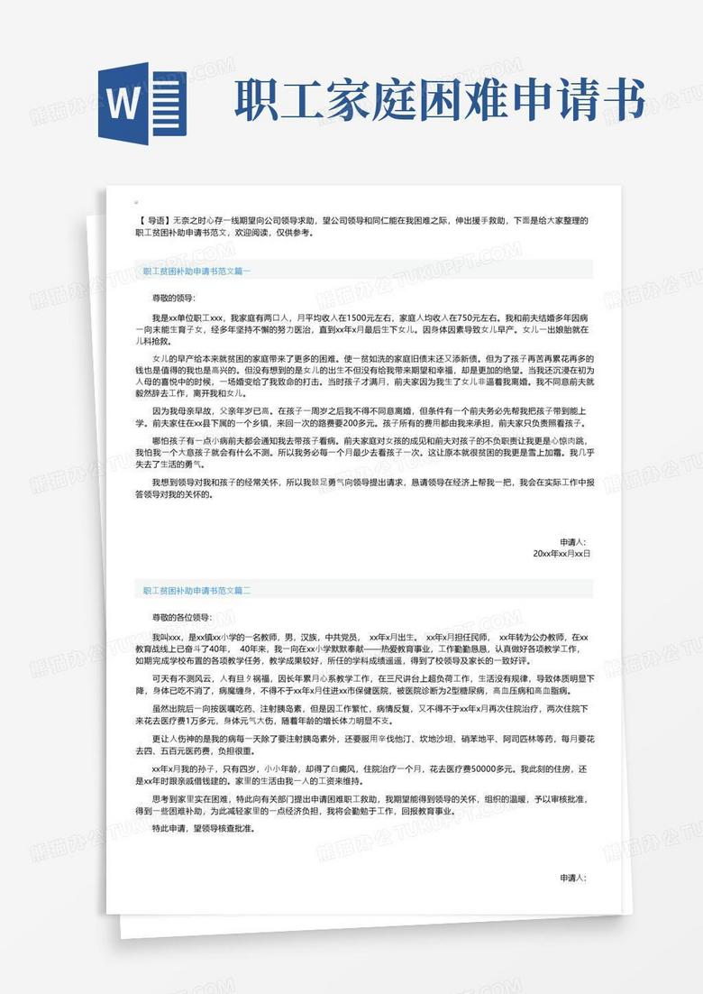 简易版职工贫困补助申请书范文三篇Word模板下载 熊猫办公