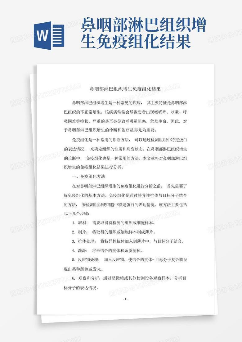 鼻咽部淋巴组织增生免疫组化结果 Word模板下载 编号ldkkezvg 熊猫办公