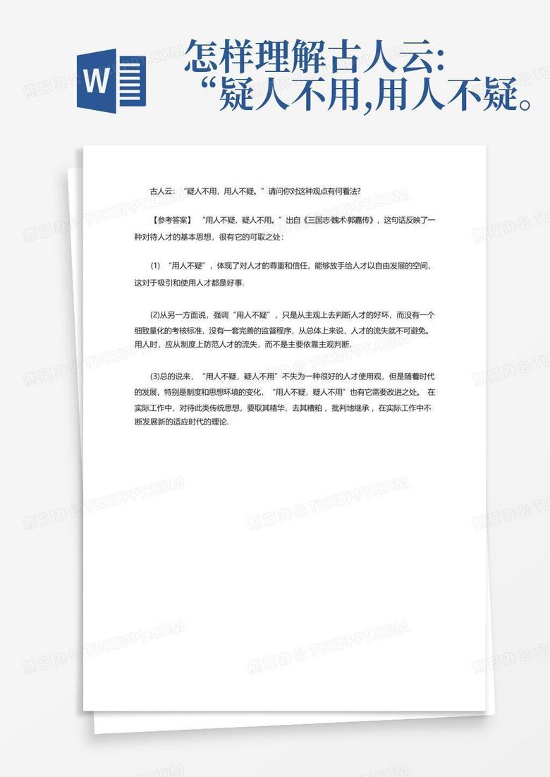 怎样理解古人云 疑人不用 用人不疑 Word模板下载 编号qpddgmwe 熊猫办公