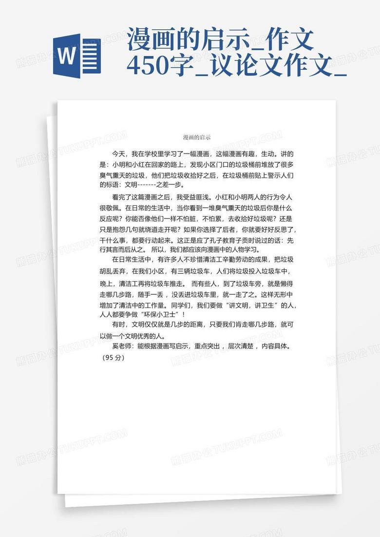 漫画的启示 作文450字 议论文作文 Word模板下载 编号qzjjagvy 熊猫办公