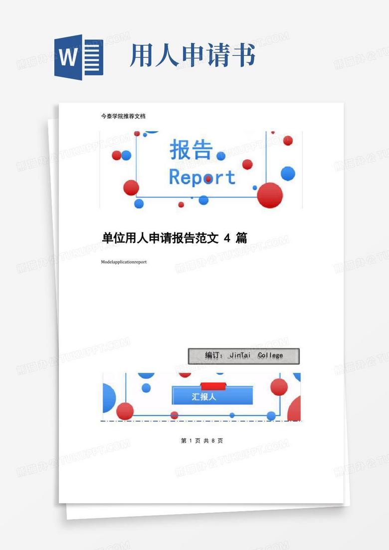 好用的单位用人申请报告范文4篇Word模板下载 编号lnxjzgbl 熊猫办公