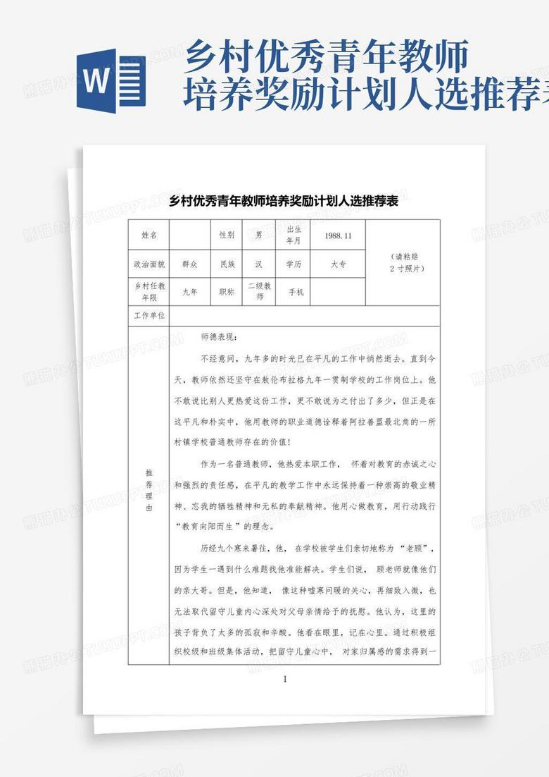 乡村优秀青年教师培养奖励计划人选推荐表 Word模板下载 编号lveenrkm 熊猫办公
