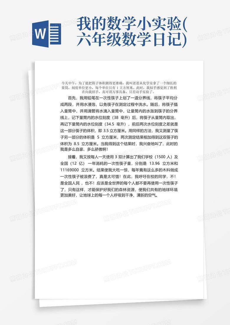我的数学小实验 六年级数学日记 Word模板下载 编号lgoxrweb 熊猫办公
