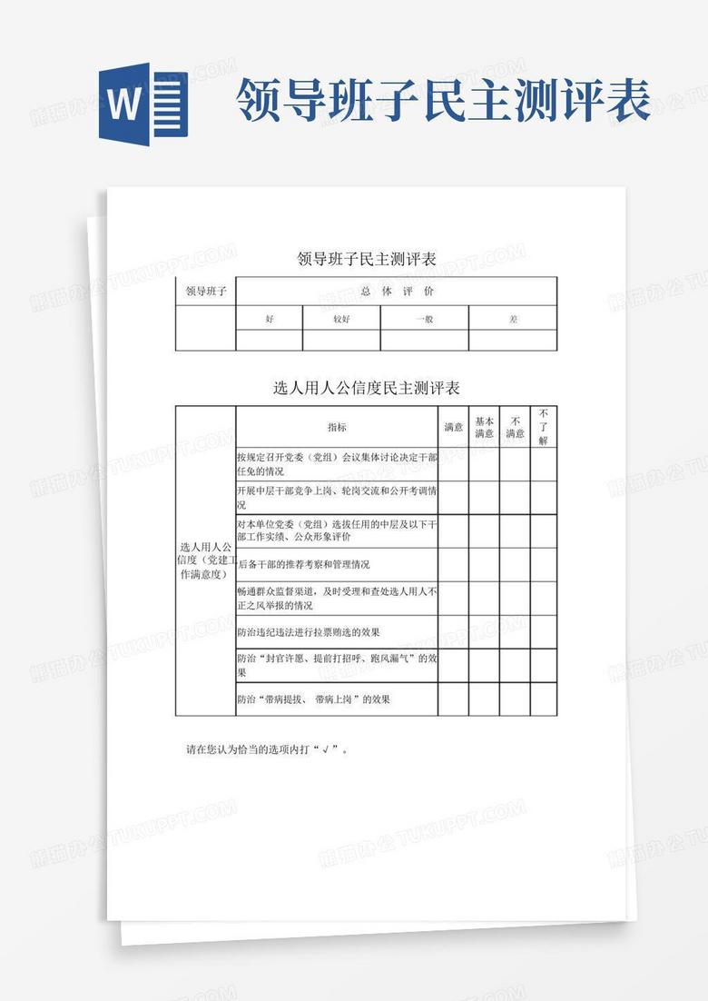 领导班子民主测评表 Word模板下载 编号qypgxoyj 熊猫办公