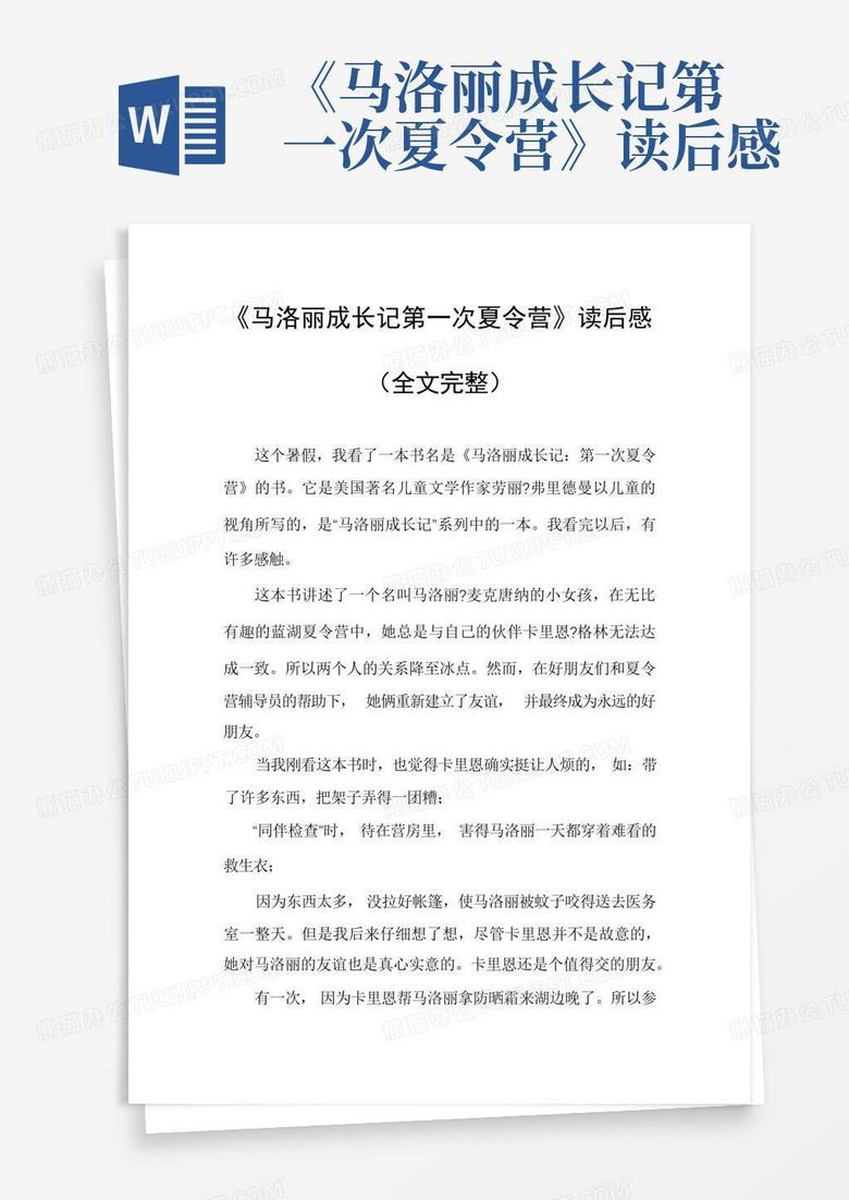 马洛丽成长记第一次夏令营读后感 Word模板下载 编号ljbeydxz 熊猫办公