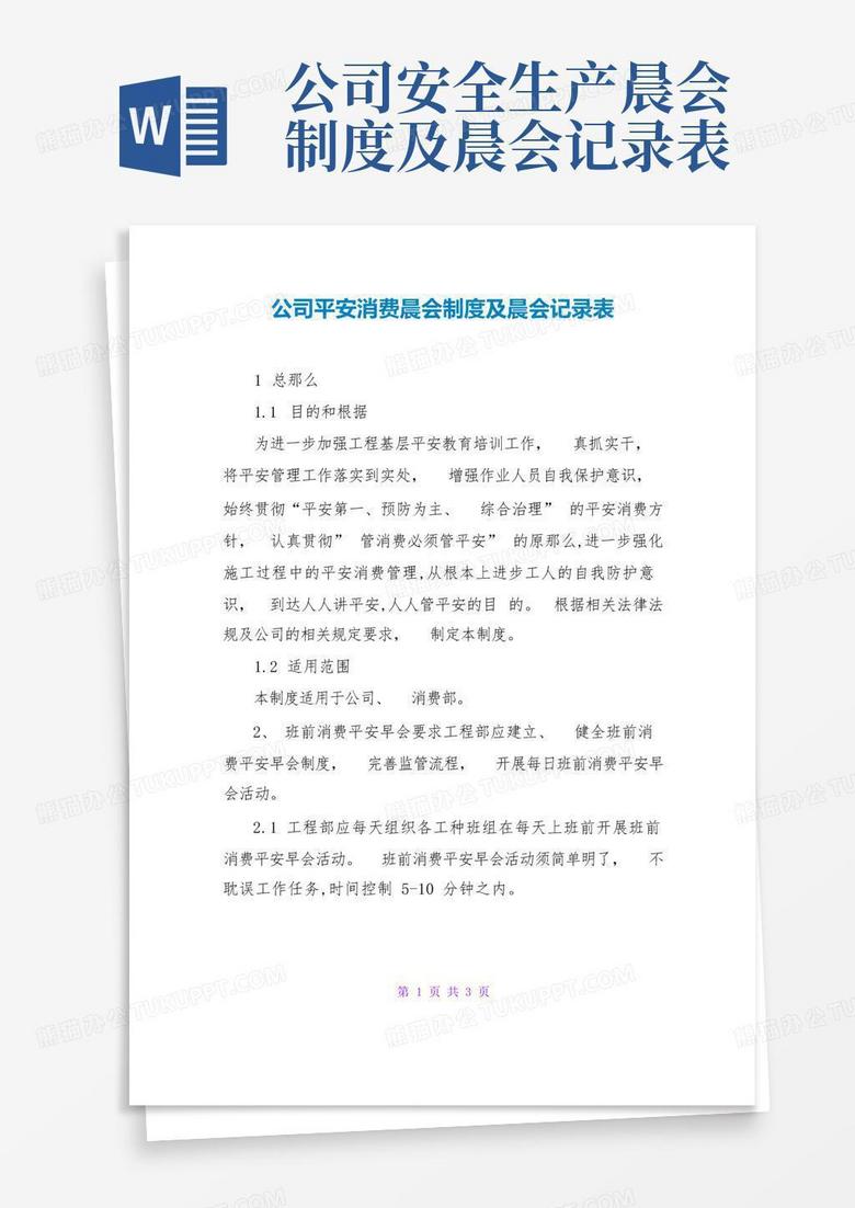 公司安全生产晨会制度及晨会记录表 Word模板下载 编号lveajkag 熊猫办公