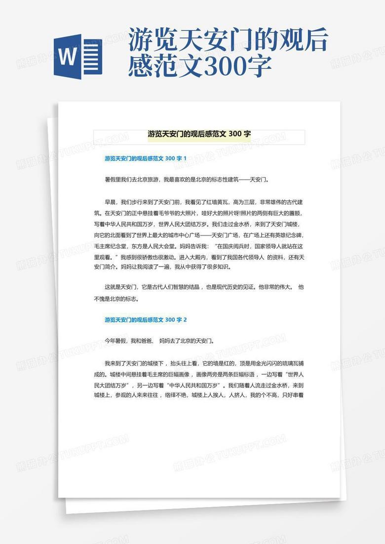 游览天安门的观后感范文300字 Word模板下载 编号lejggnkw 熊猫办公