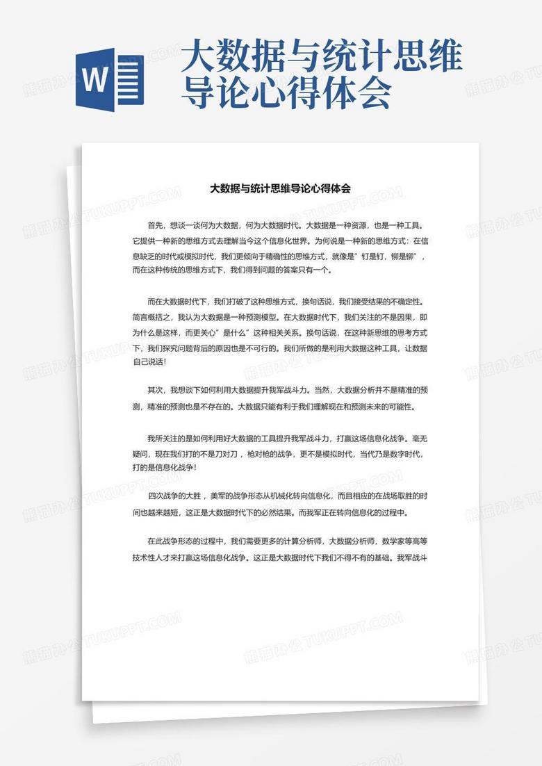 大数据与统计思维导论心得体会 Word模板下载 编号qozddaeb 熊猫办公