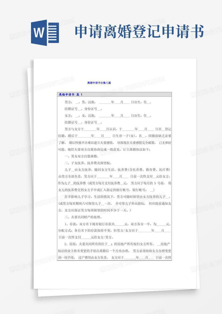 简易版离婚申请书合集八篇Word模板下载 熊猫办公