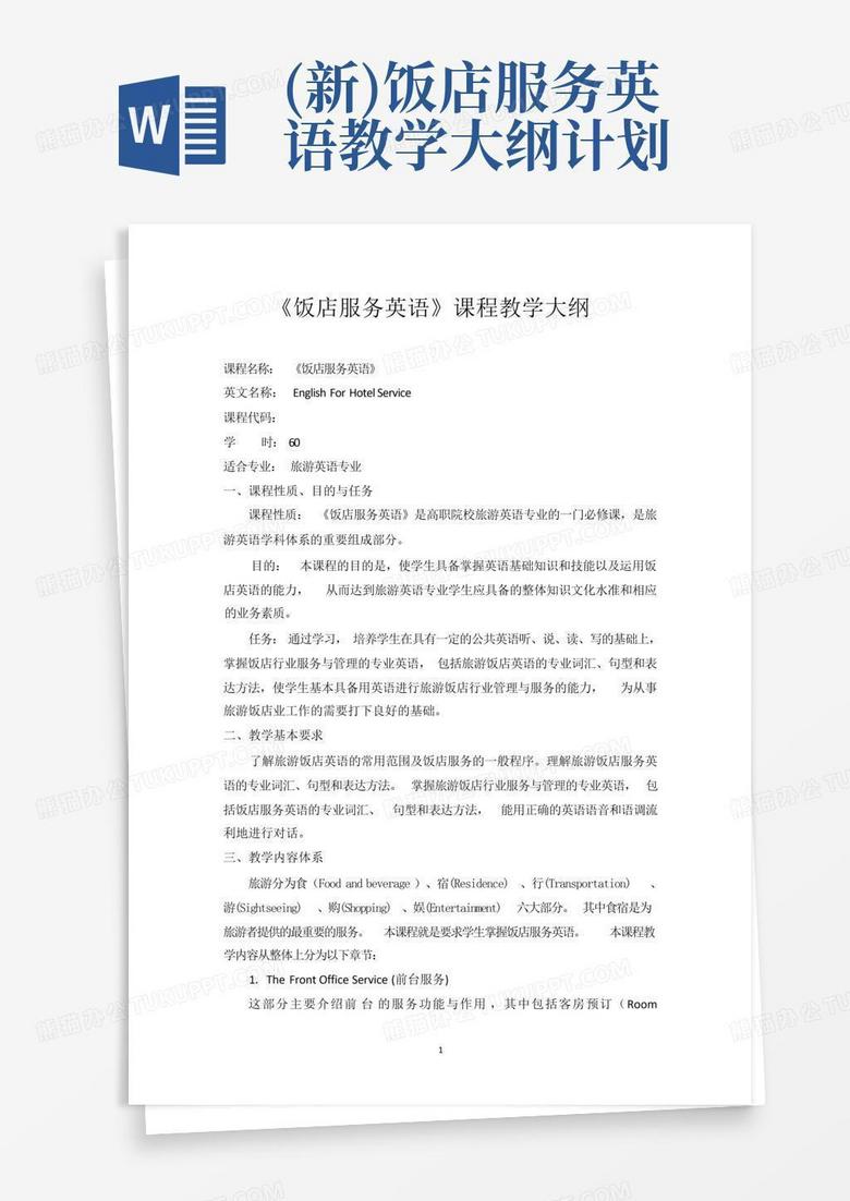 新 饭店服务英语教学大纲计划 Word模板下载 编号lkngwxwy 熊猫办公
