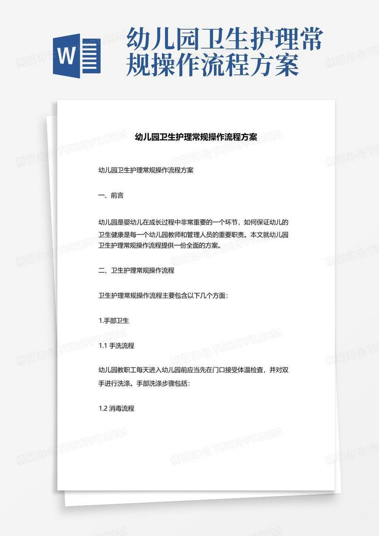 幼儿园卫生护理常规操作流程方案 Word模板下载 编号qrednrgg 熊猫办公