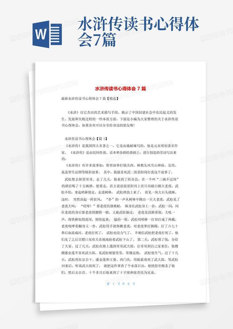水浒传读书心得体会7篇 Word模板下载 编号qknjjwxv 熊猫办公