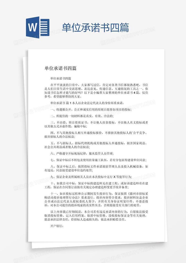 单位承诺书四篇Word模板下载 编号yaxamzbj 熊猫办公