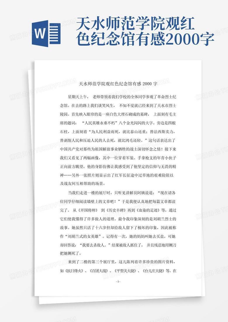 天水师范学院观红色纪念馆有感2000字 Word模板下载 编号ljbeyzoy 熊猫办公