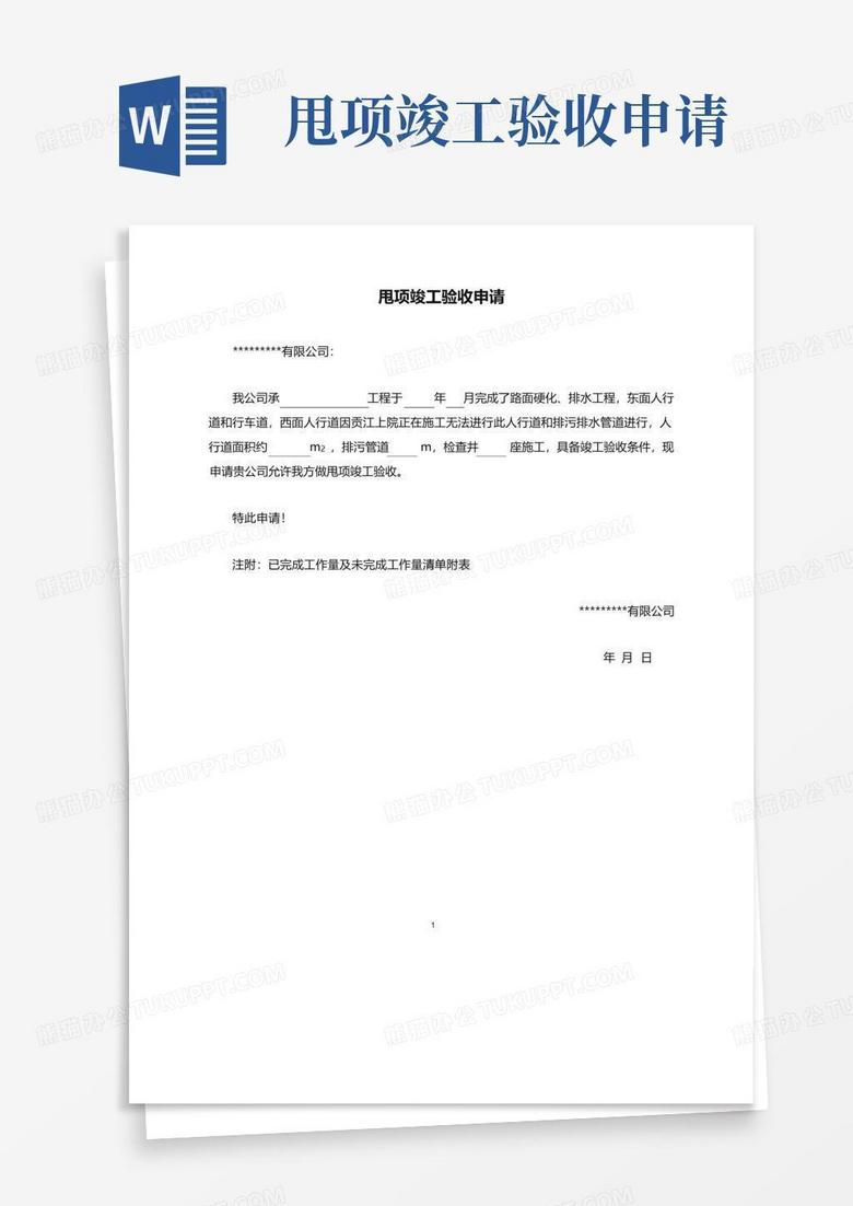 甩项竣工验收申请 Word模板下载 编号lgoxgawb 熊猫办公