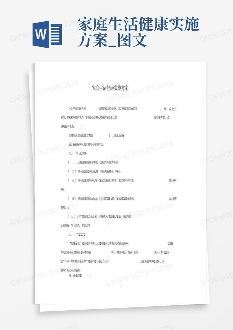 家庭生活健康实施方案 图文 Word模板下载 编号lbnkkxek 熊猫办公