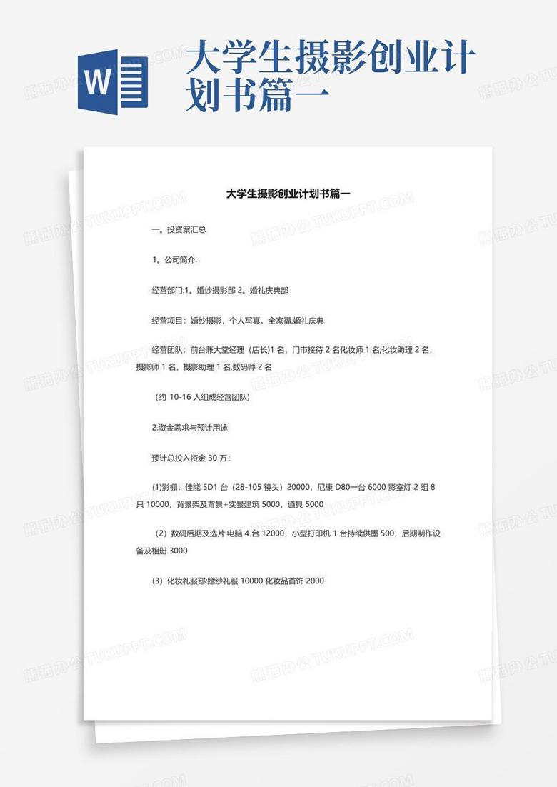 大学生摄影创业计划书篇一 Word模板下载 编号qrkppmea 熊猫办公