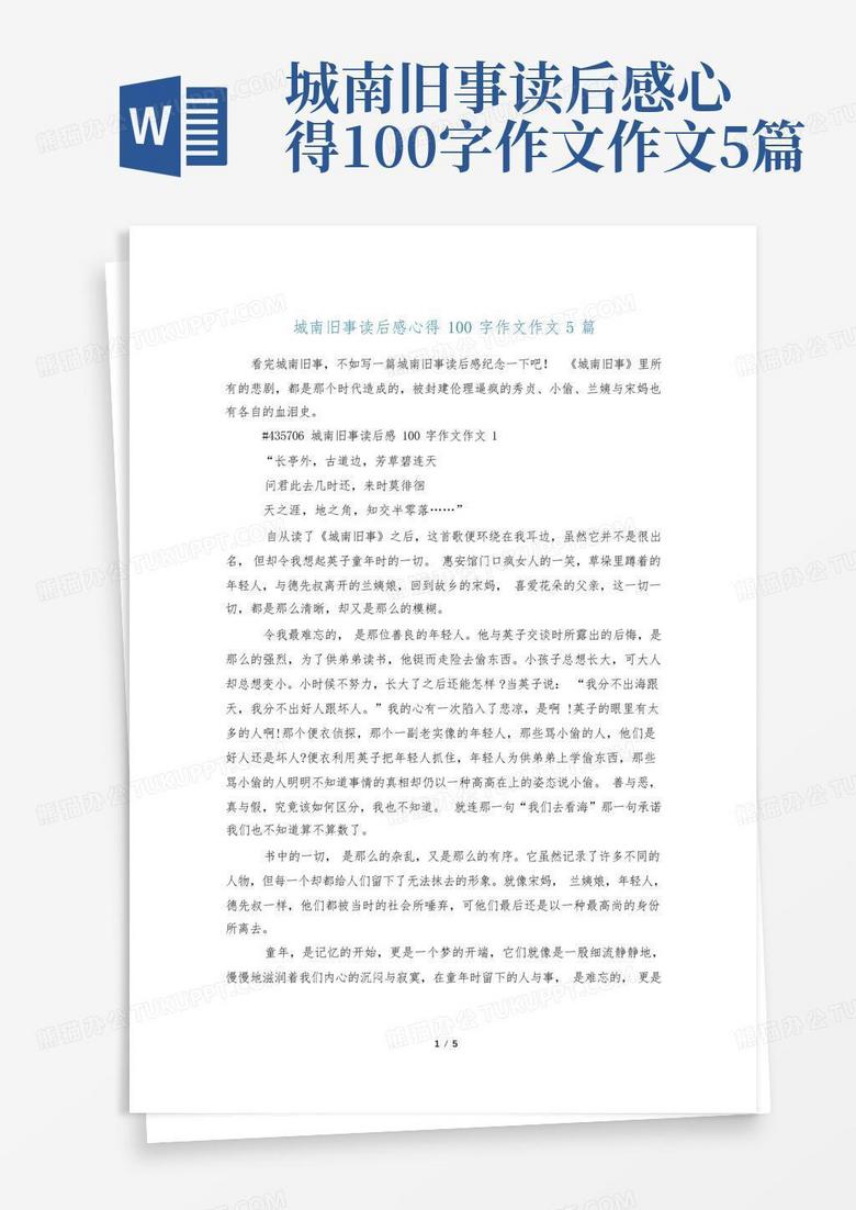 城南旧事读后感心得100字作文作文5篇 Word模板下载 编号lgooayzv 熊猫办公