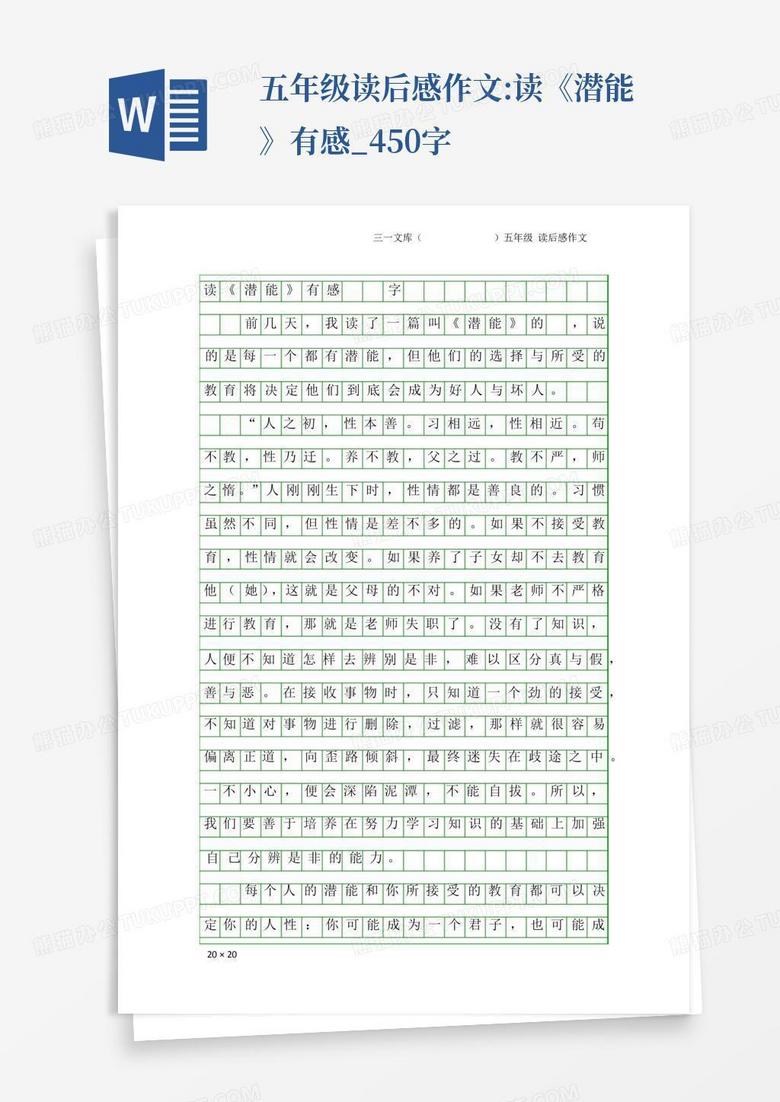 五年级读后感作文 读潜能有感 450字 Word模板下载 编号lozzebdb 熊猫办公
