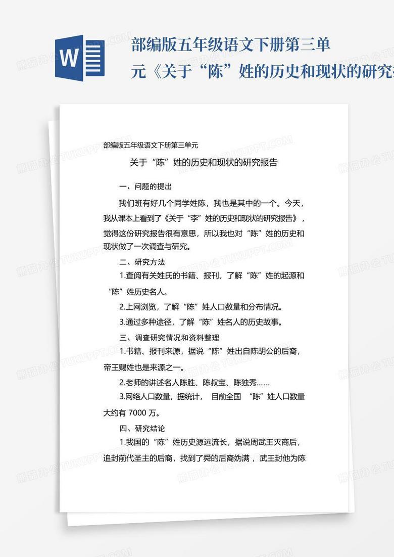部编版五年级语文下册第三单元关于陈姓的历史和现状的研究报告Word模板下载 编号qpddekvg 熊猫办公