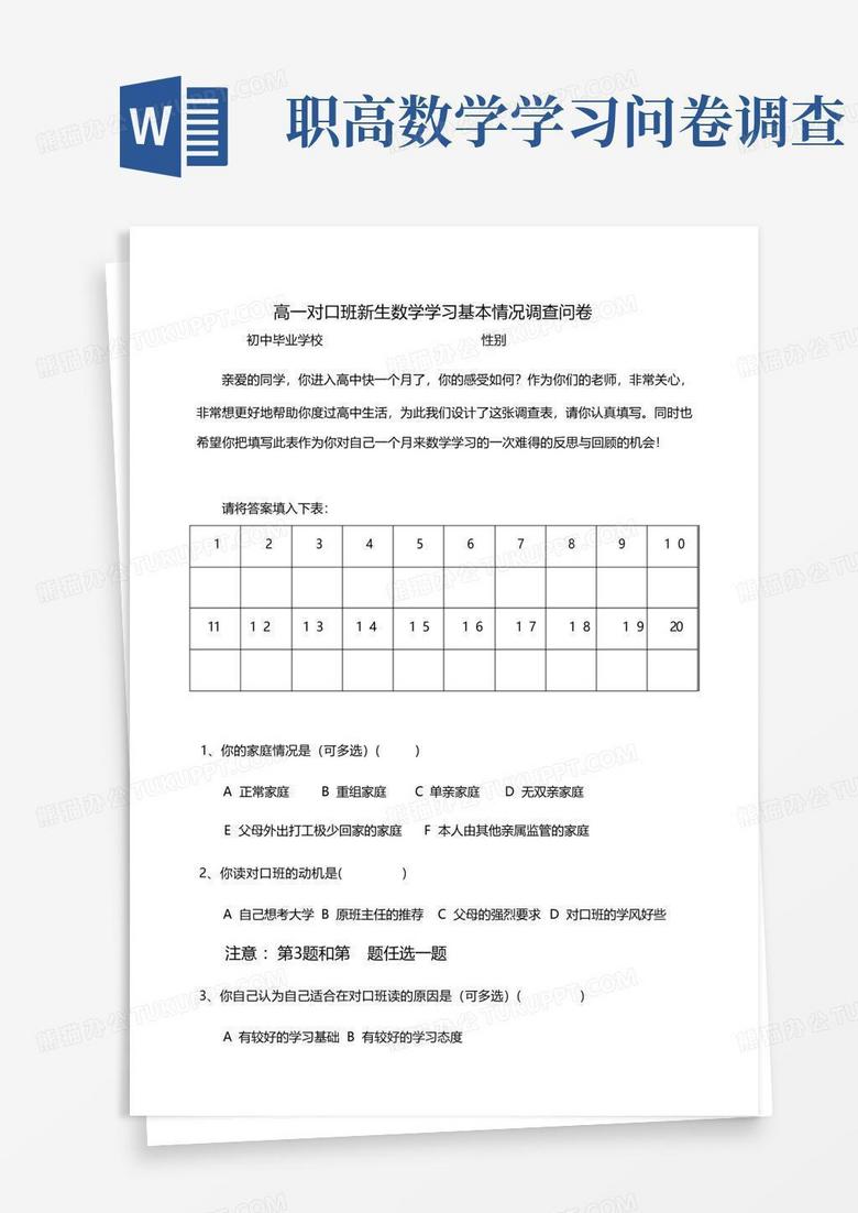 职高数学学习问卷调查 Word模板下载 编号qazzwygv 熊猫办公