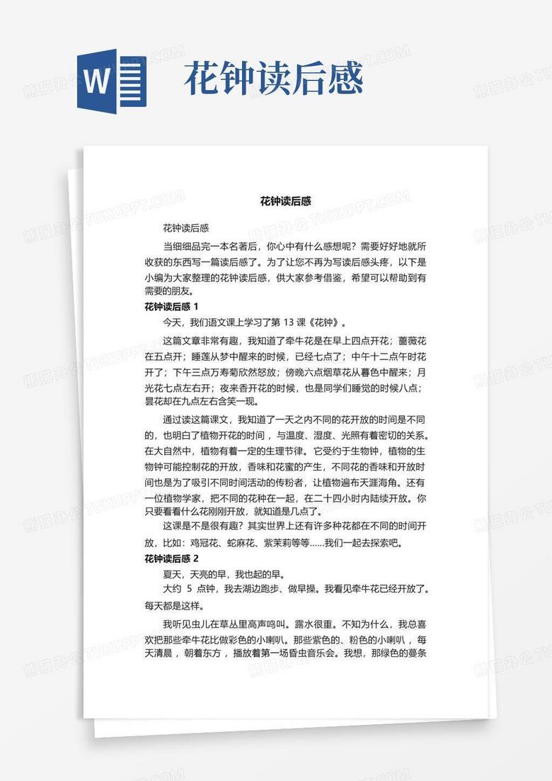 花钟读后感 Word模板下载 编号lazzwnpx 熊猫办公