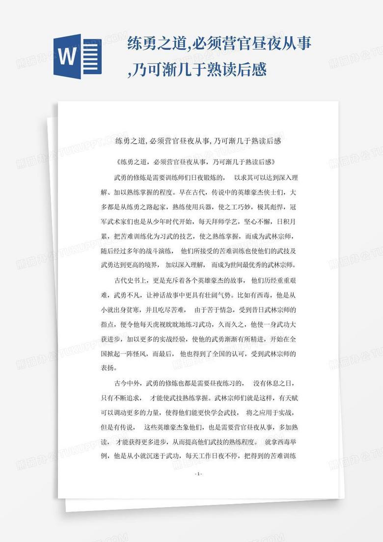 练勇之道 必须营官昼夜从事 乃可渐几于熟读后感 Word模板下载 编号lknnyyzx 熊猫办公